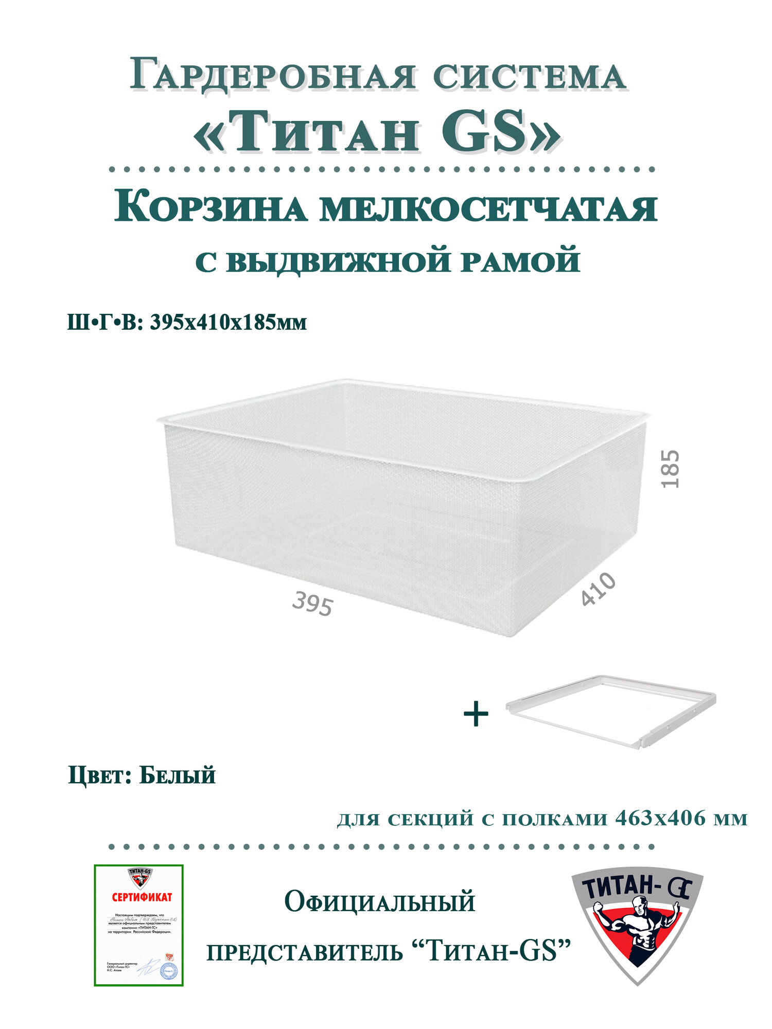 Мелкосетчатая корзина с рамой для гардеробной системы "титан-gs" (395х410х185)