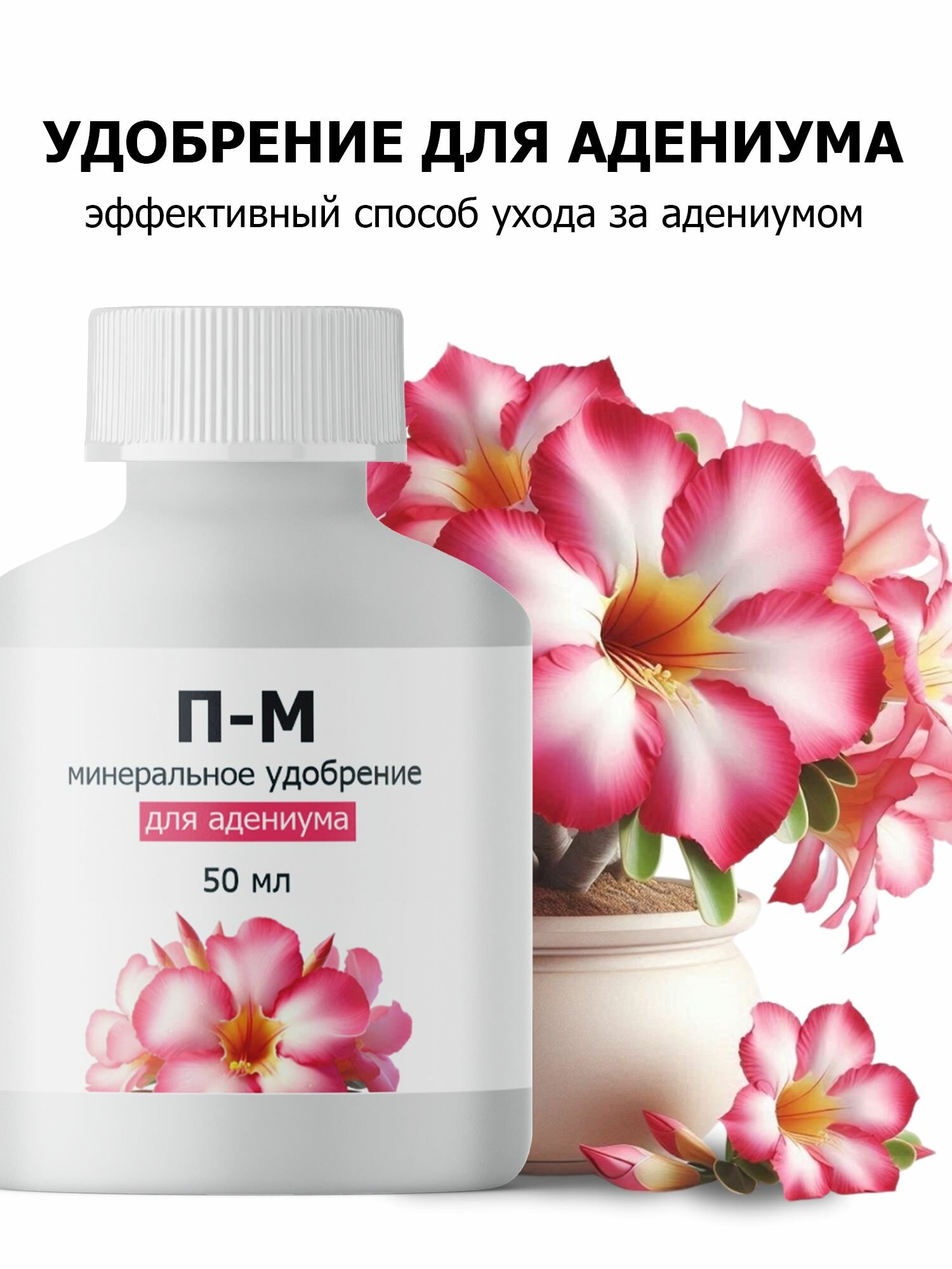 Удобрение Пуршат-М (П-М) для адениума концентрат П-М 50 мл