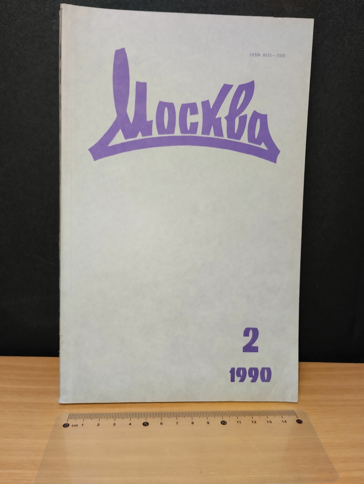 Журнал Москва. Выпуск № 2 1990