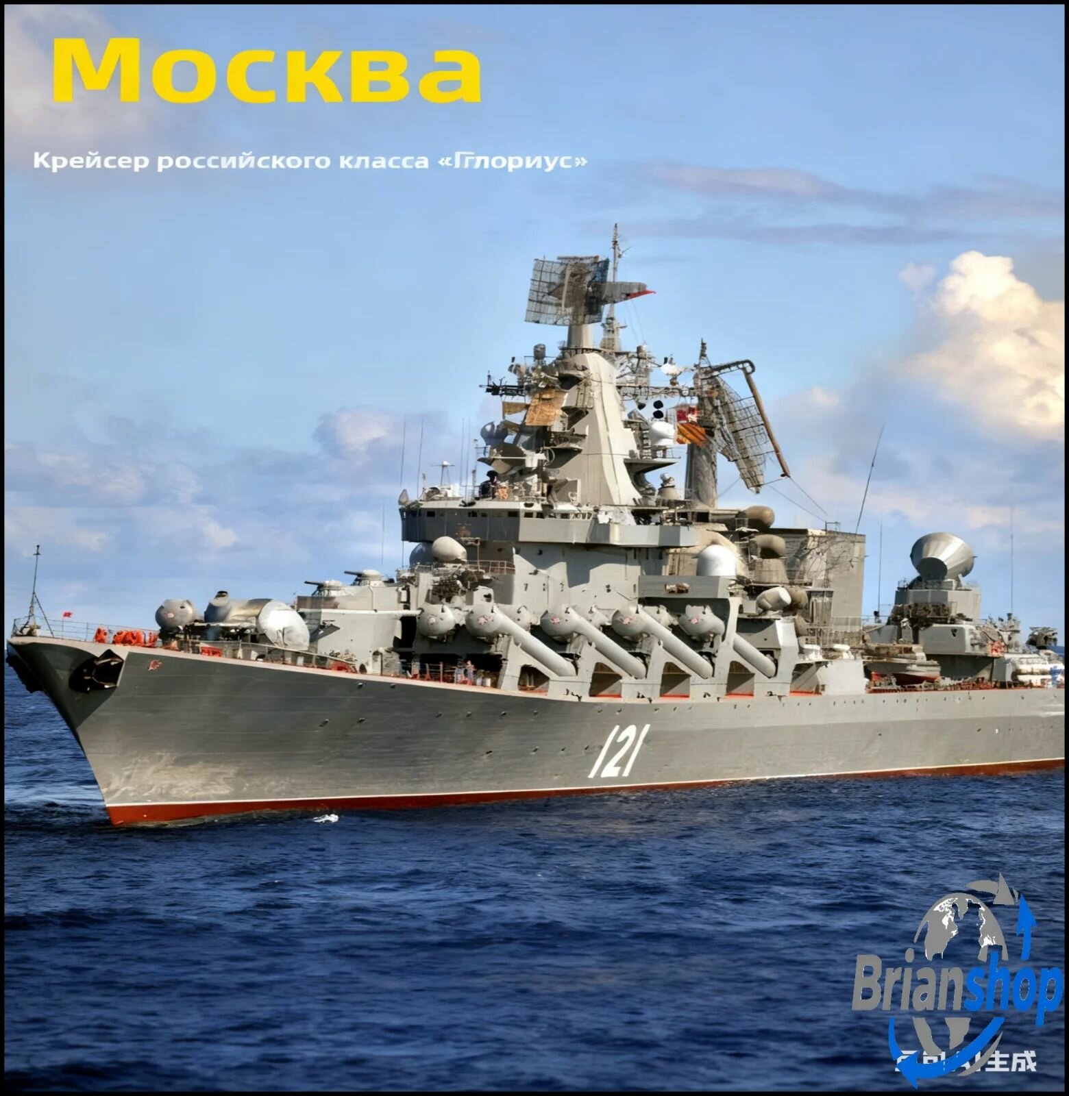 Крейсер "Москва" Собранная модель