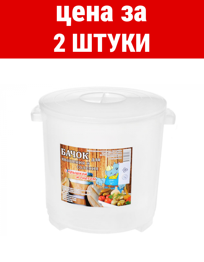 Комплект 2 шт, Бачок для солений 13л с крышкой и гнетом