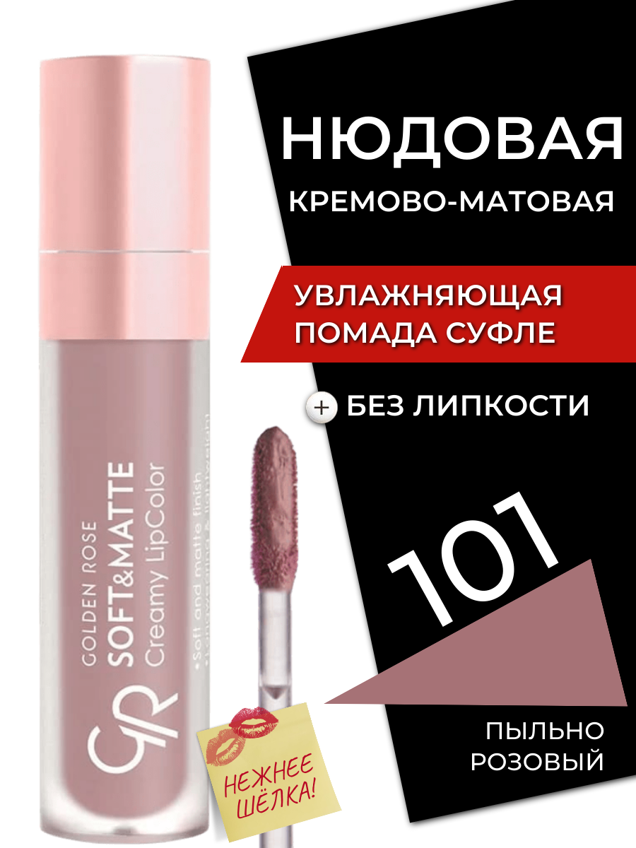 Увлажняющая жидкая кремовая нюдовая помада для губ матовый бархатный финиш Golden Rose Soft & Matte Creamy Lipcolor, стойкая халяль с натуральными маслами Жожоба и Авокадо, тон 101