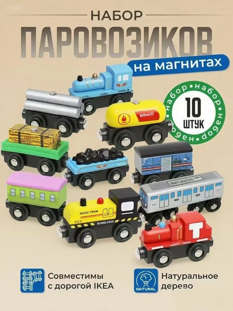 Набор деревянных паровозиков на магнитах для железной дороги 10 шт.