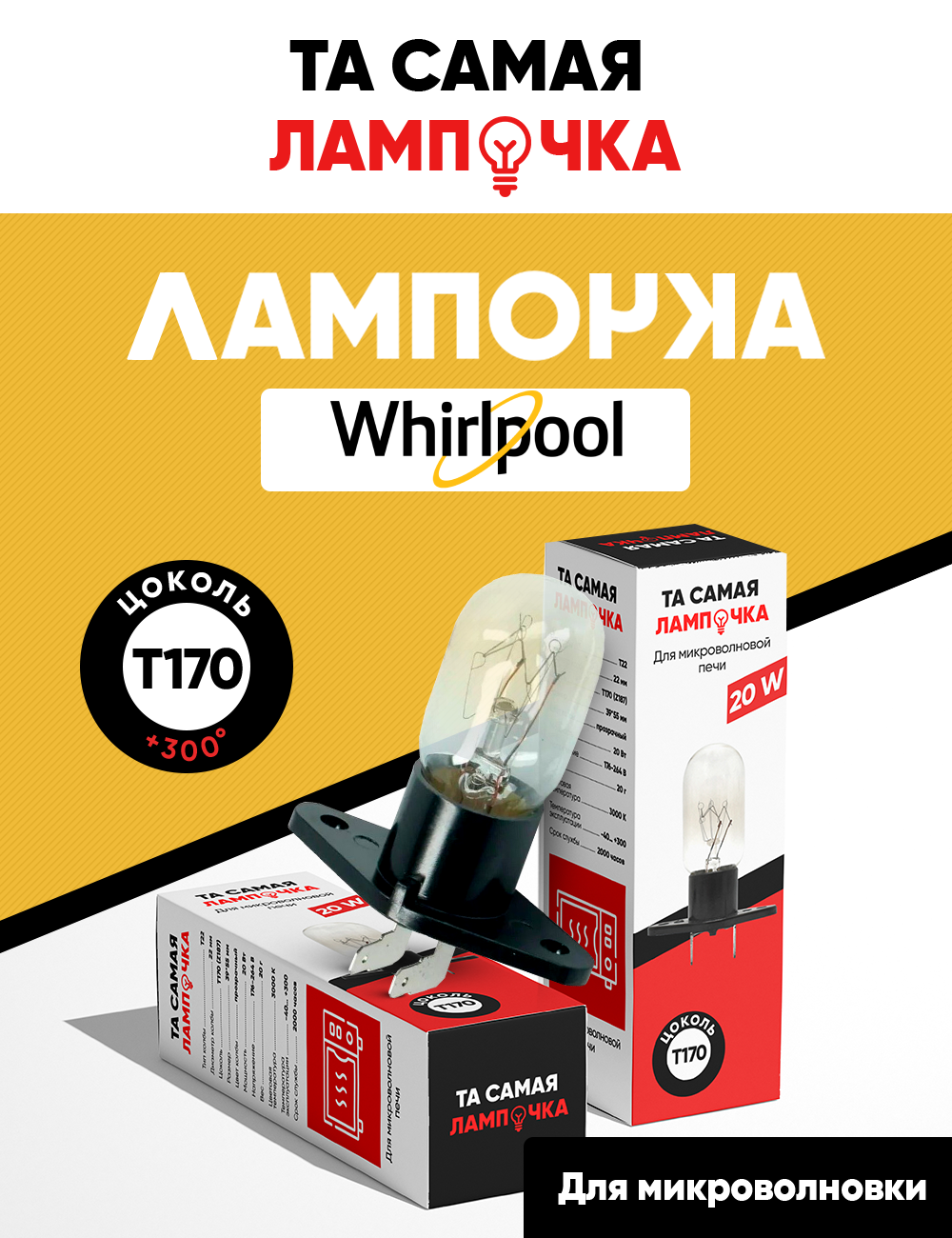 Лампа для микроволновки Whirlpool термостойкая / Та самая лампочка микроволновой СВЧ печи Вирпул 20w, 220v, патрон Т170 (Z187)