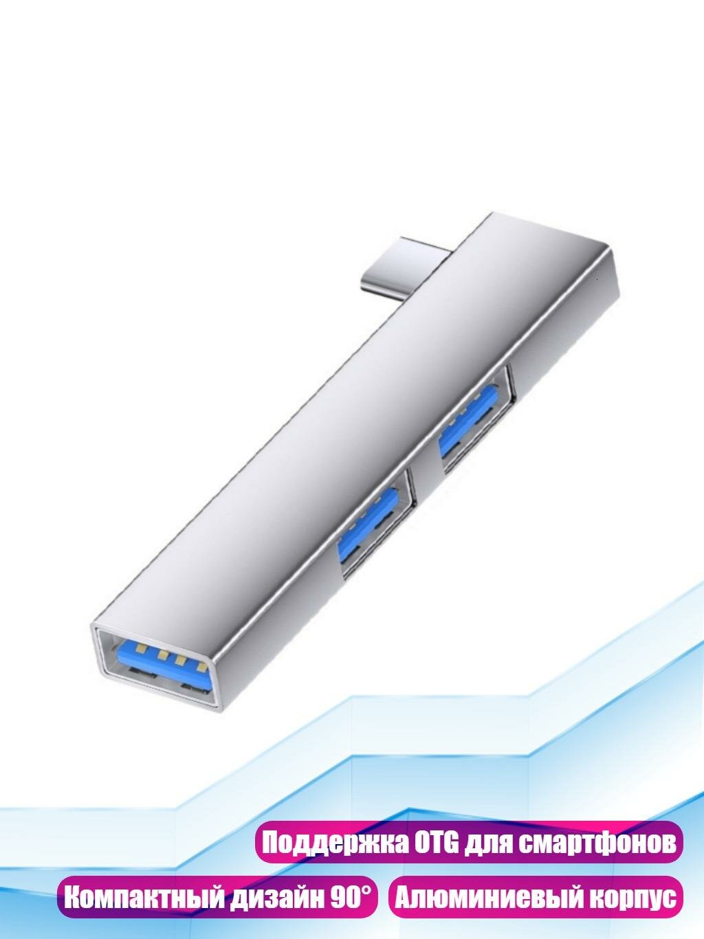 USB-хаб с несколькими портами и угловым разъемом, Серебро - Тип C