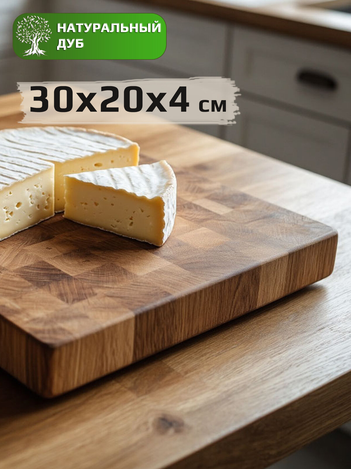 Доска разделочная деревянная, дуб натуральный, торцевая, 30х20х4см