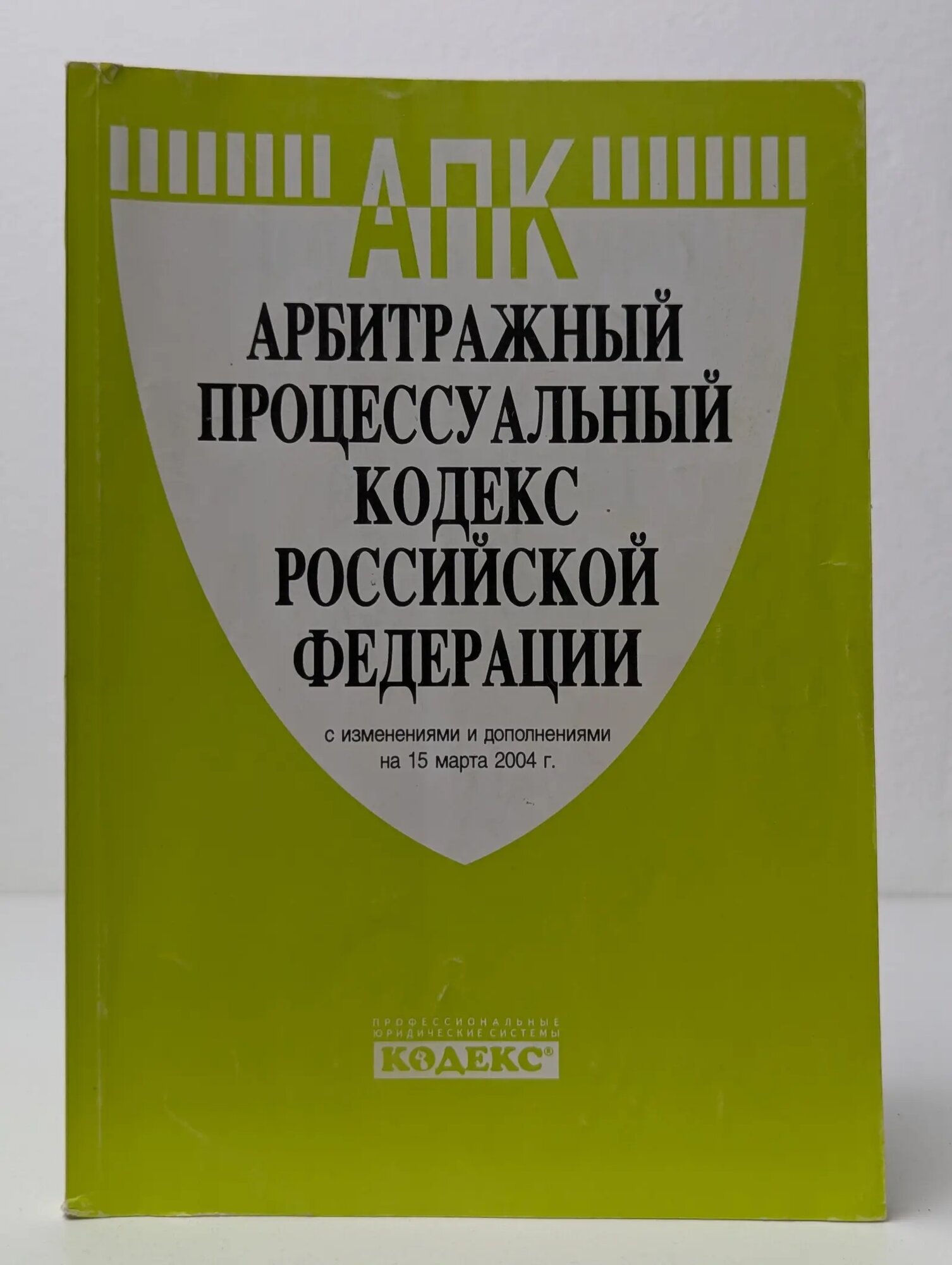Арбитражный процессуальный кодекс Российской Федерации с изменениями и дополнениями на 1 сентября 2000 г Сборник 2004