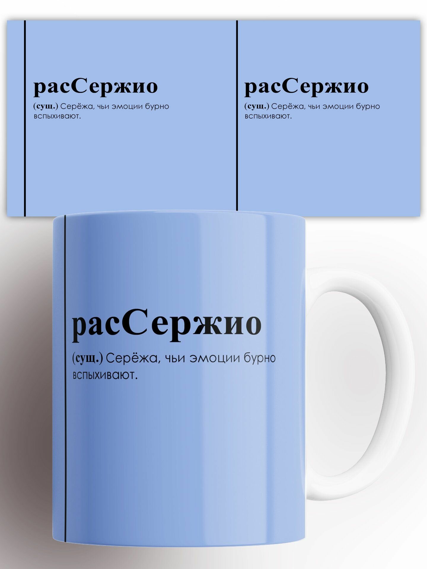 Кружка Сергей Серёжа расСержио 330 мл