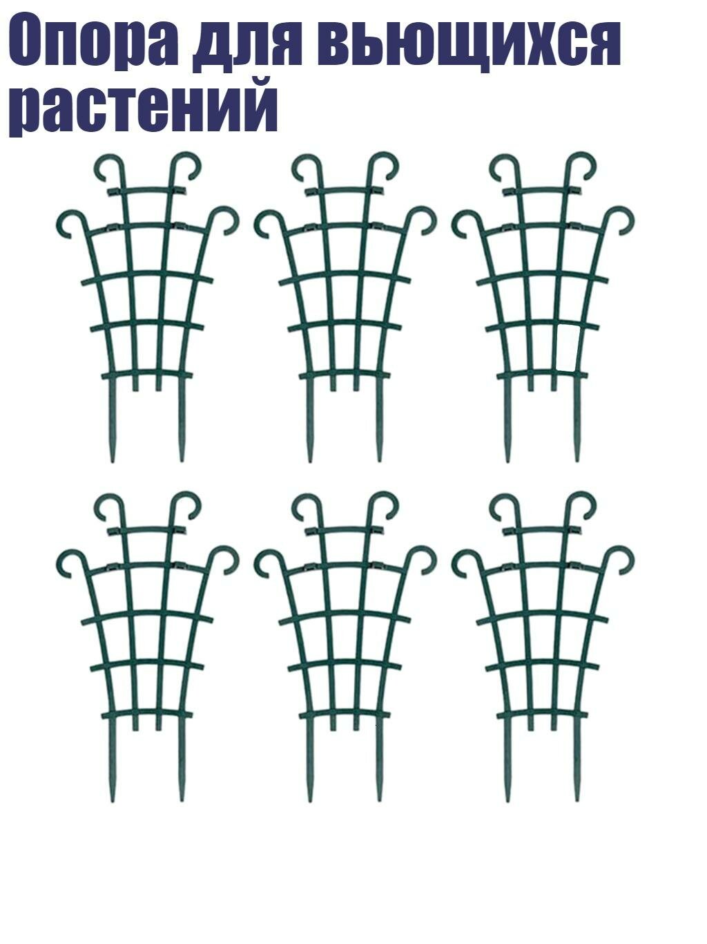 Опора для вьющихся растений