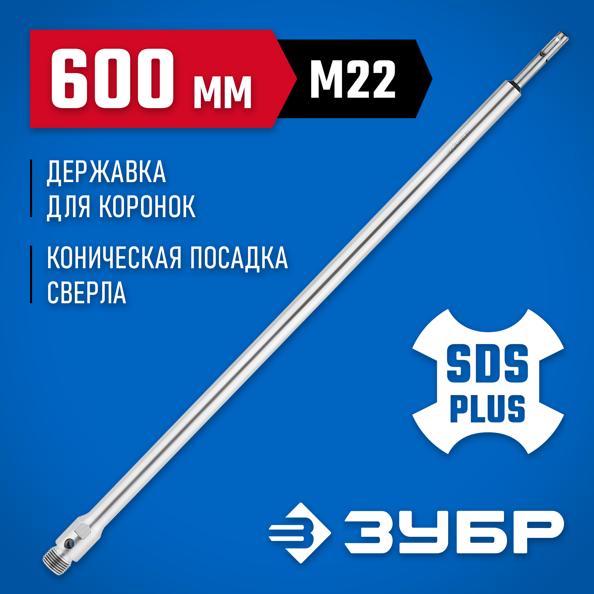 ЗУБР L - 600 мм, SDS - plus, М22, державка для коронки по бетону, Профессионал (29187-600)