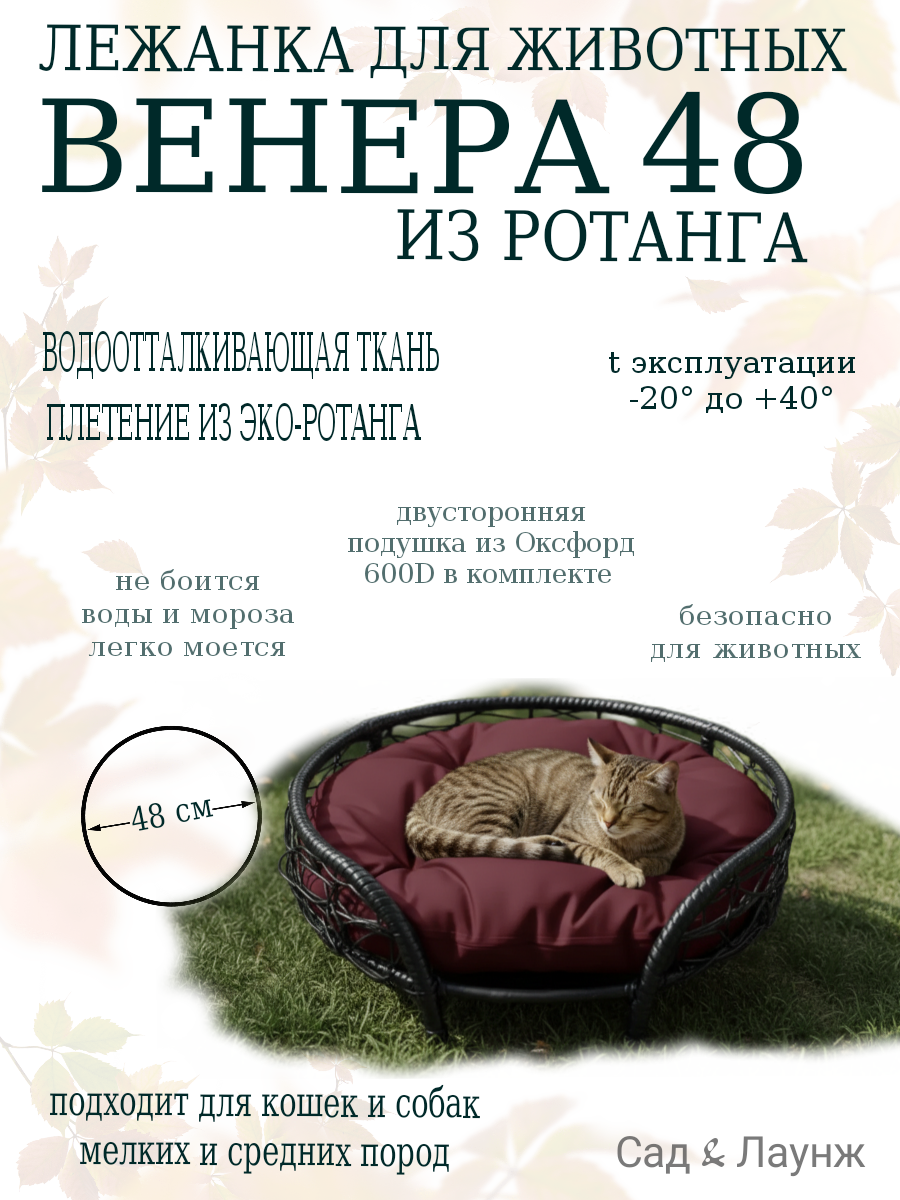Лежанка «Венера Ø 48 см» для кошек и собак чёрная: ротанговое плетение, бортики, подушка бордовая