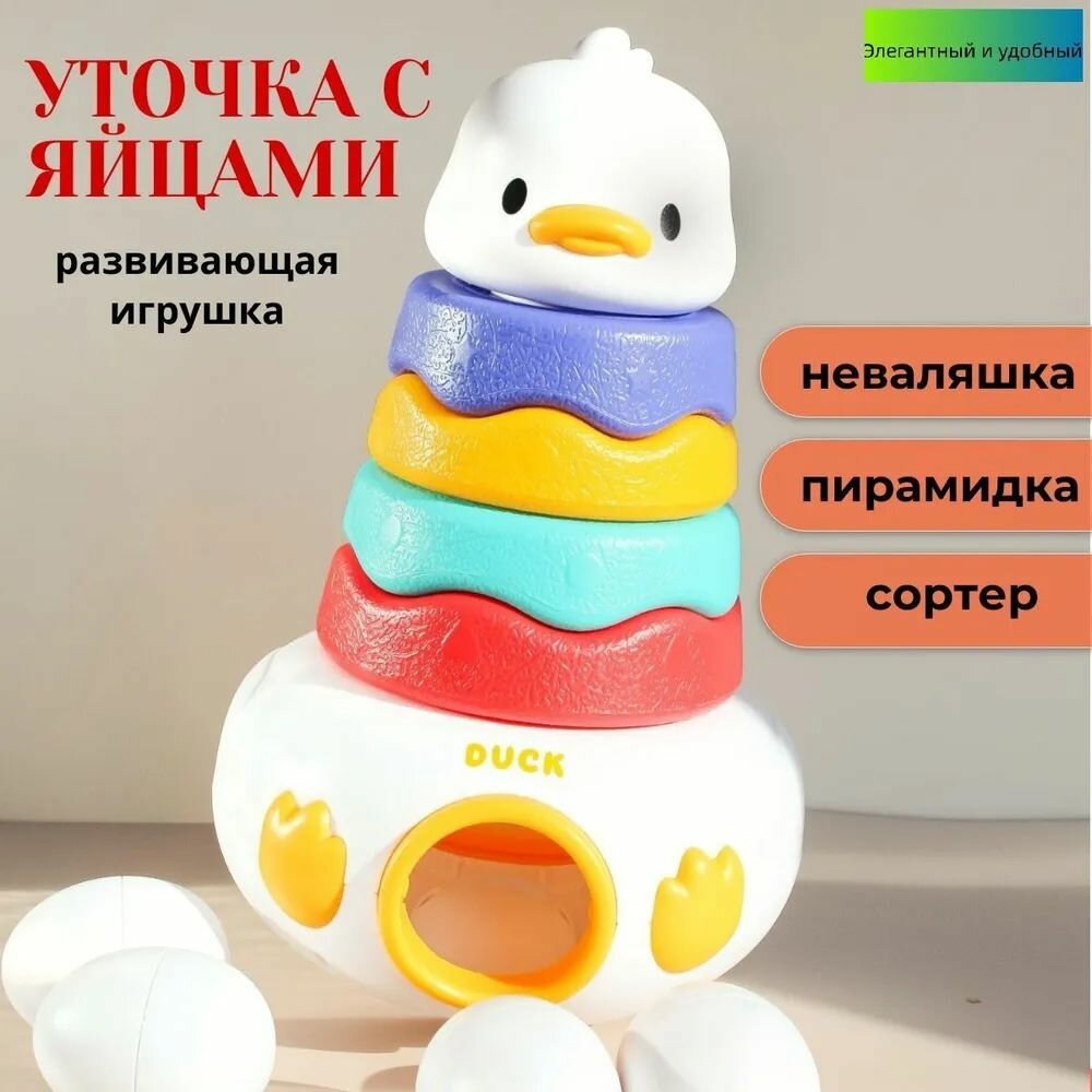 Эксклюзивная развивающая игрушка для малышей представлена в виде уточкиневаляшки с яйцами, погремушкой и сортером