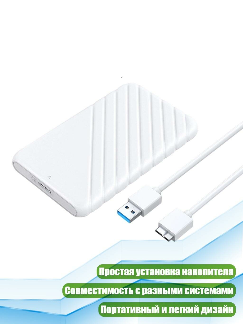 Внешний корпус для жесткого диска 2,5", USB 3.0, Белый