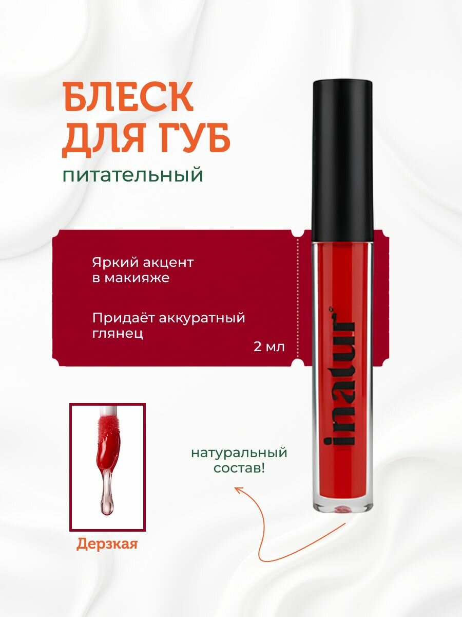 Блеск для губ «Дерзкая», увлажнение и уход для ваших губ. Природная красота и уход в одном флаконе!