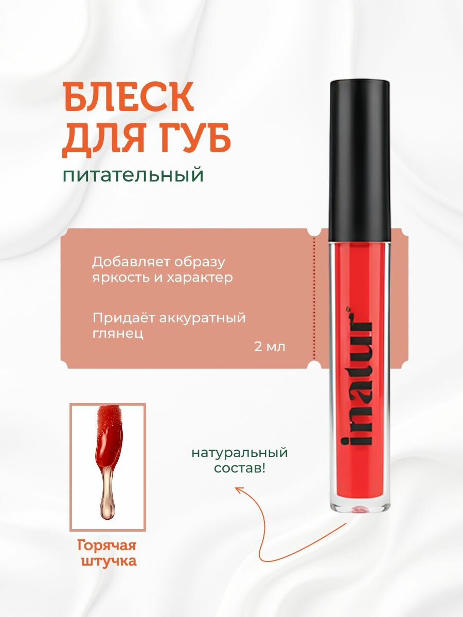 Блеск для губ, увлажнение и уход для ваших губ. Природная красота и уход в одном флаконе!