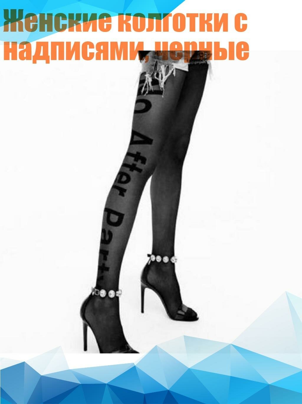 Женские колготки с надписями, черные, Черный