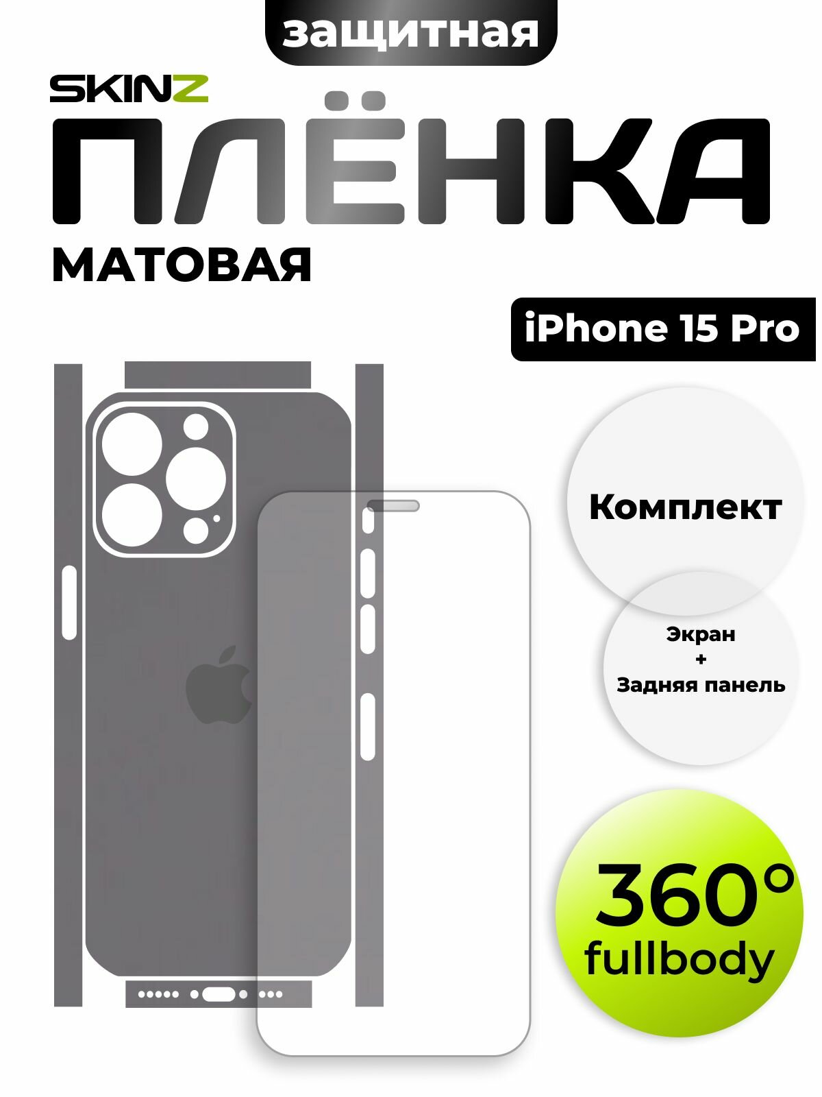 Пленка на экран и заднюю панель для iPhone 15 Pro