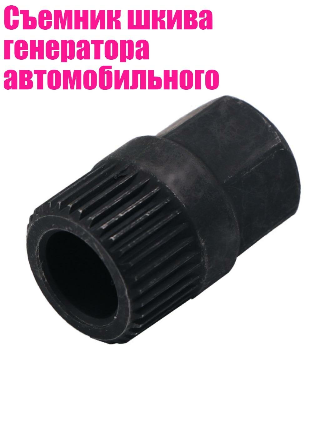 Съемник шкива генератора автомобильного, 33 зуба