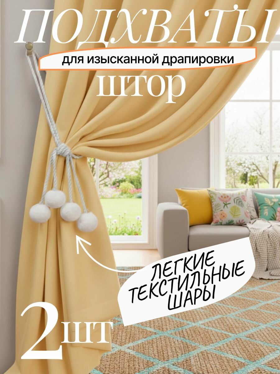 Подхваты для штор на стену, кисть для штор, занавесок, цвет белый, комплект 2 штуки