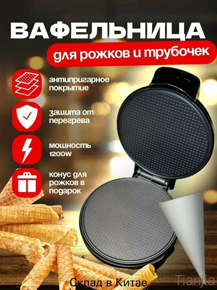 Вафельница Вафельница электрическая для трубочек и вафель 1200 Вт, черный