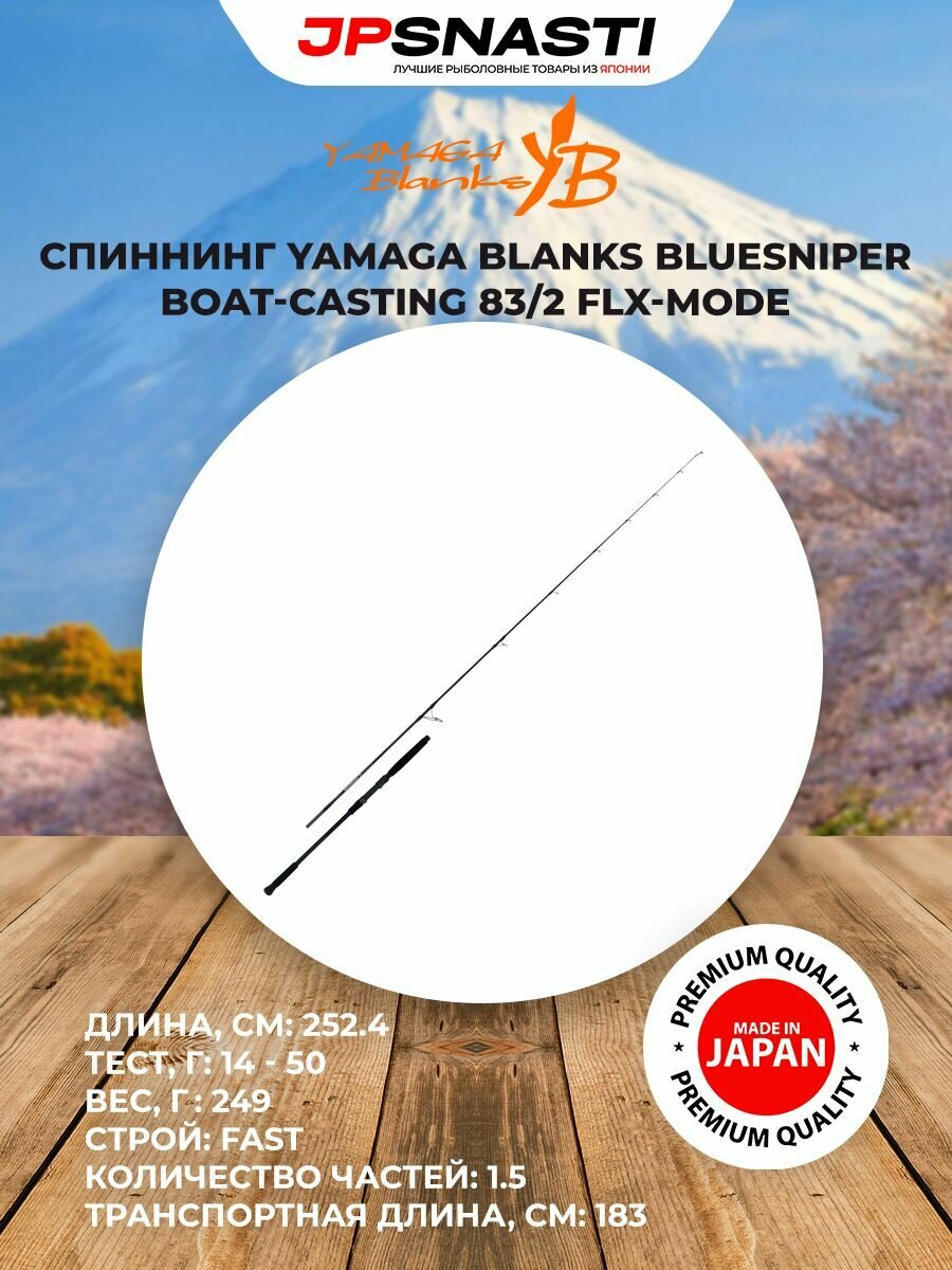 Японский спиннинг для рыбалки Yamaga Blanks BlueSniper Boat-Casting 83/2 FLX-Mode, 252.4 см, 14-50 г / Спиннинг Ямага Бланкс