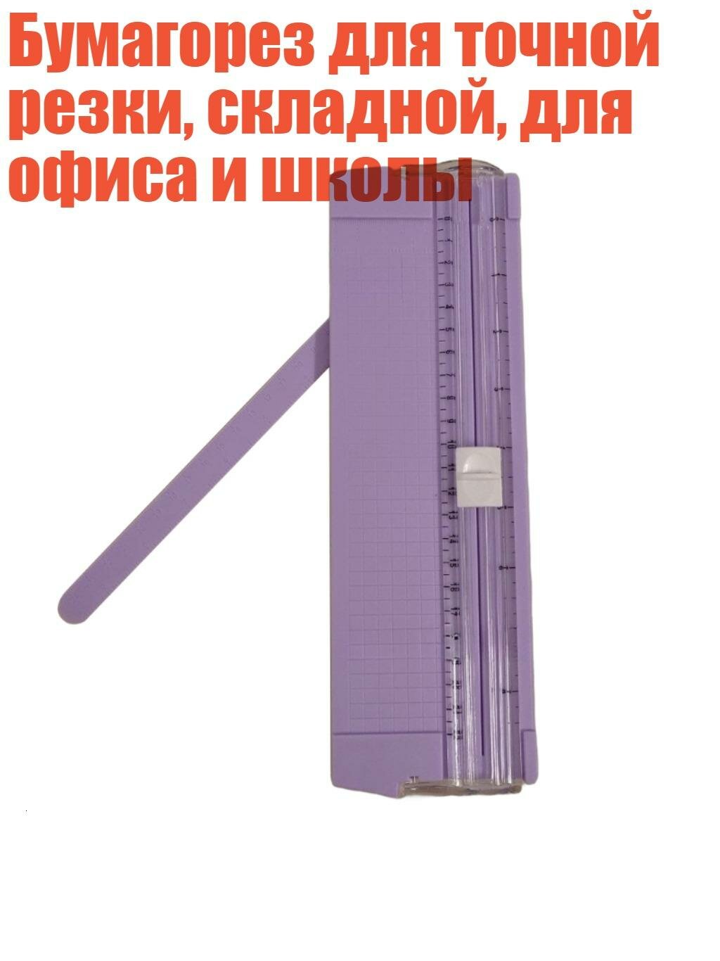 Бумагорез для точной резки, складной, для офиса и школы, Светло-фиолетовый