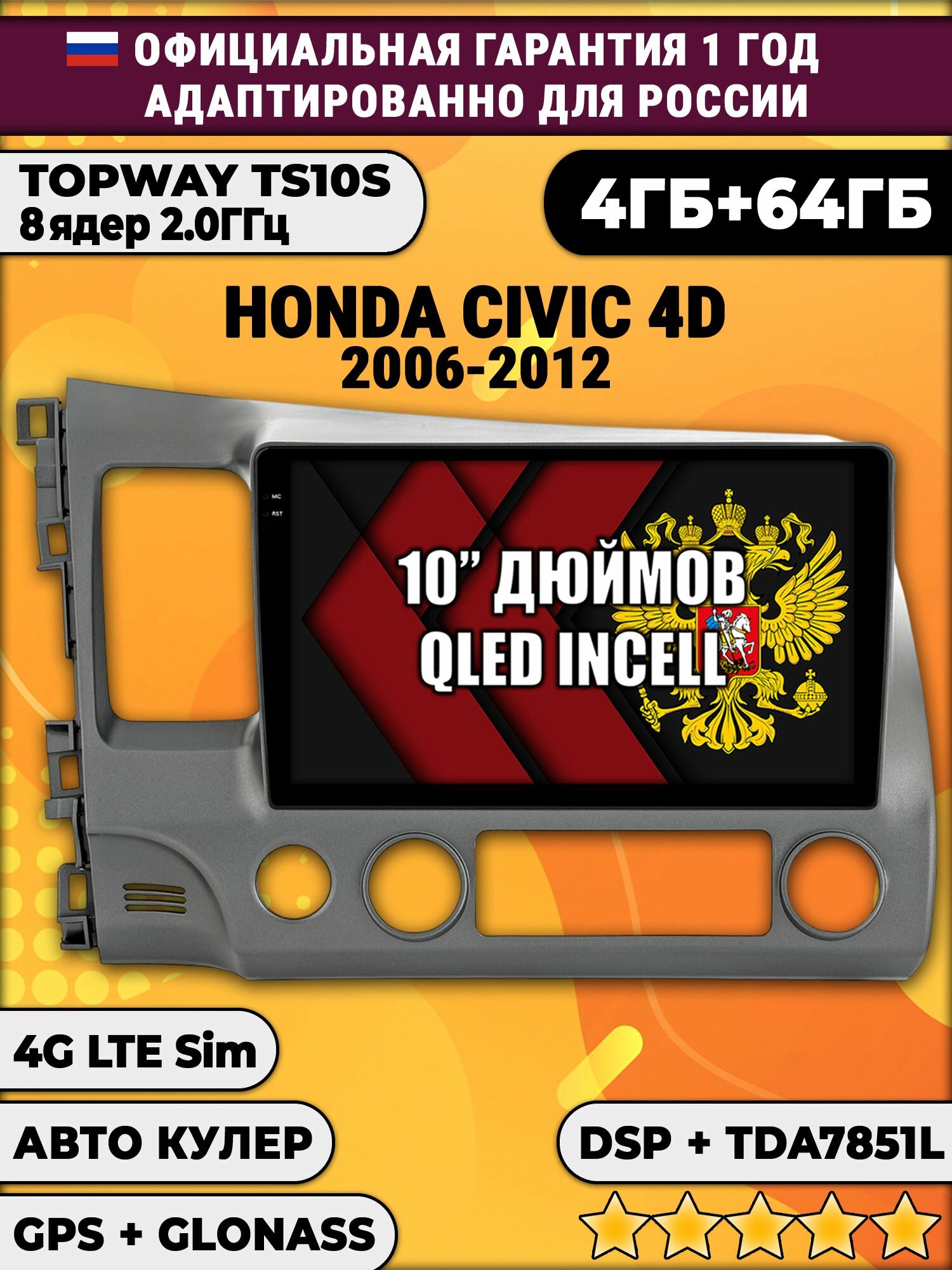 TS10S 8 ядер, 4гб+64гб для HONDA CIVIC 4D (2006 2007 2008 2009 2010 2011 2012) Хонда Цивик, Android магнитола, Хонда Цивик