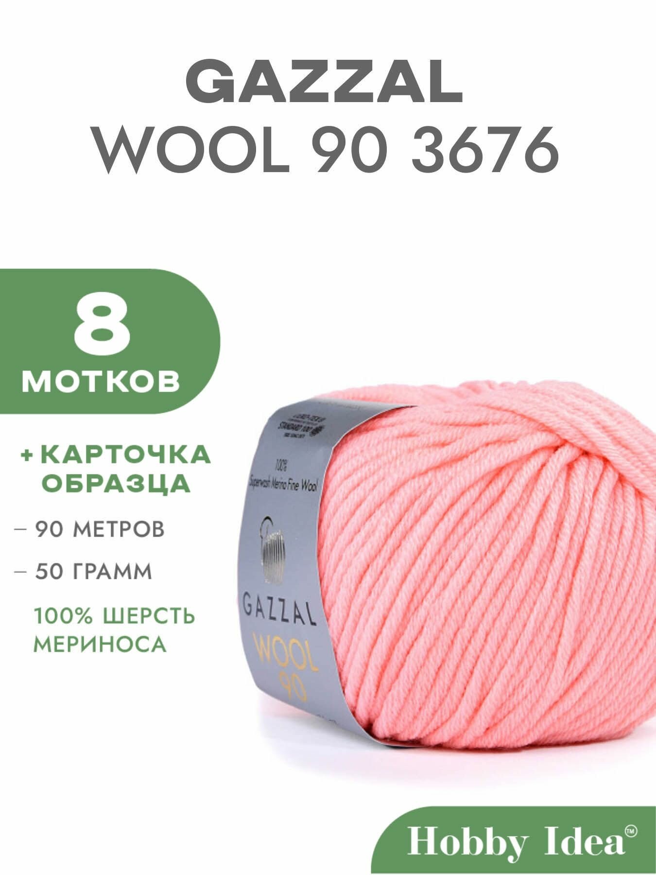 Пряжа Gazzal Wool 90 3676 Фламинго 8 мотков (Нитки для вязания меринос Газзал Вул 90)