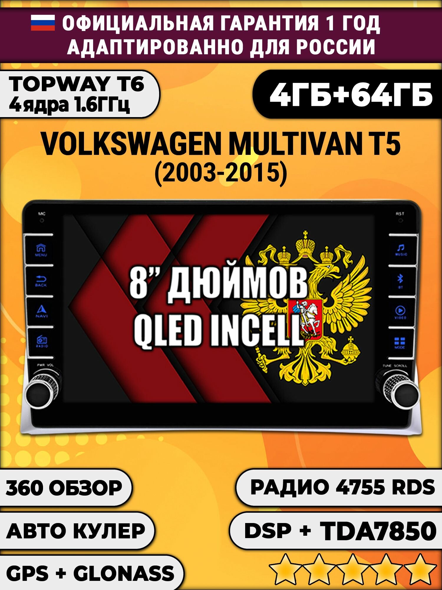 4гб+64гб с DSP и 360 для VOLKSWAGEN MULTIVAN T5 (2003-2015), Android магнитола с DSP и усилителем TDA7850