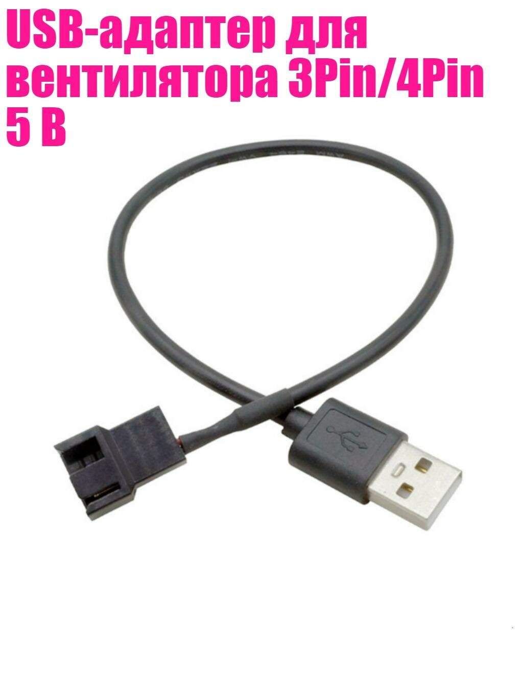 USB-адаптер для вентилятора 3Pin/4Pin 5 В, 50cm - Переход от USB к 4Pin