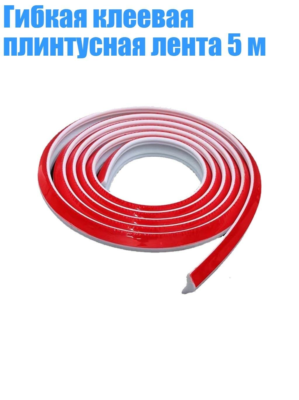 Гибкая клеевая плинтусная лента 5 м, Белый - Маленький