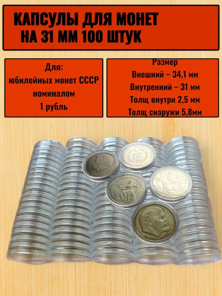 Капсулы для монет жетонов фишек на 31 мм 100 штук