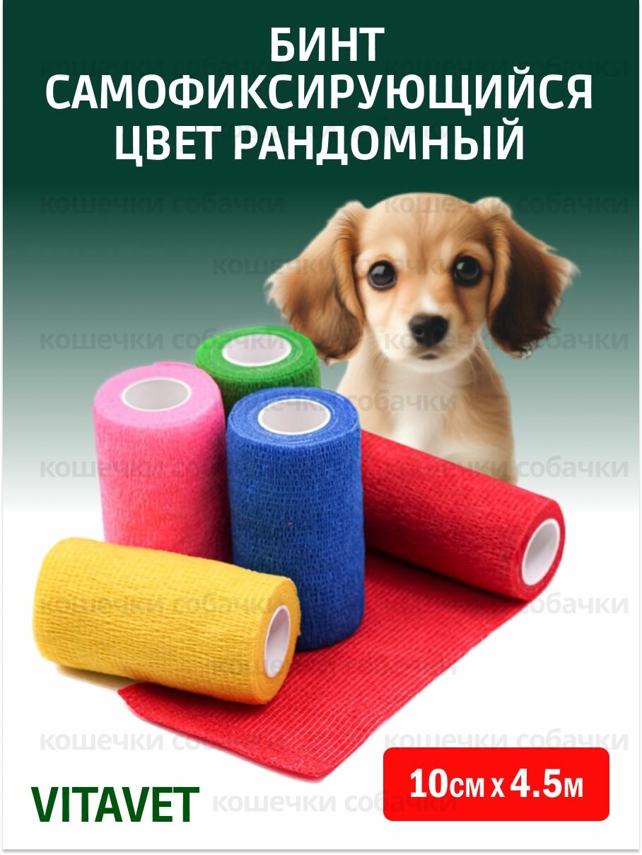 VitaVet Бинт-бандаж для животных самофиксирующийся 10см х 4.5м цветной