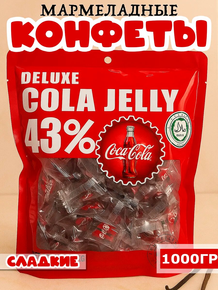 Халяльные мармеладные конфеты со вкусом Колы