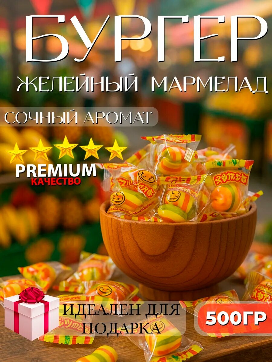 Мармелад бургер 500гр