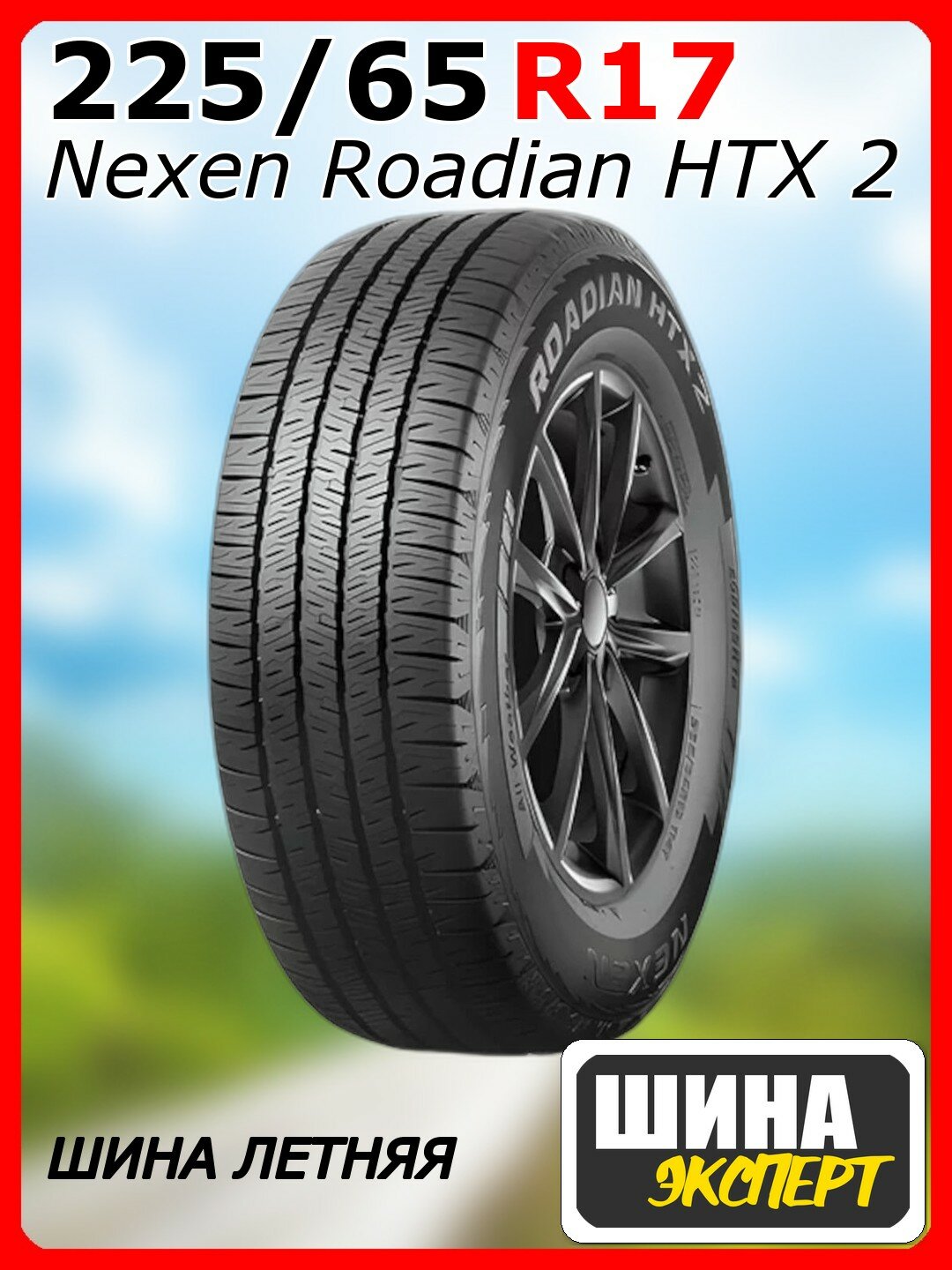 Шина летняя Nexen 225/65/17 H 102 Roadian HTX 2 для легковых автомобилей NXK18527
