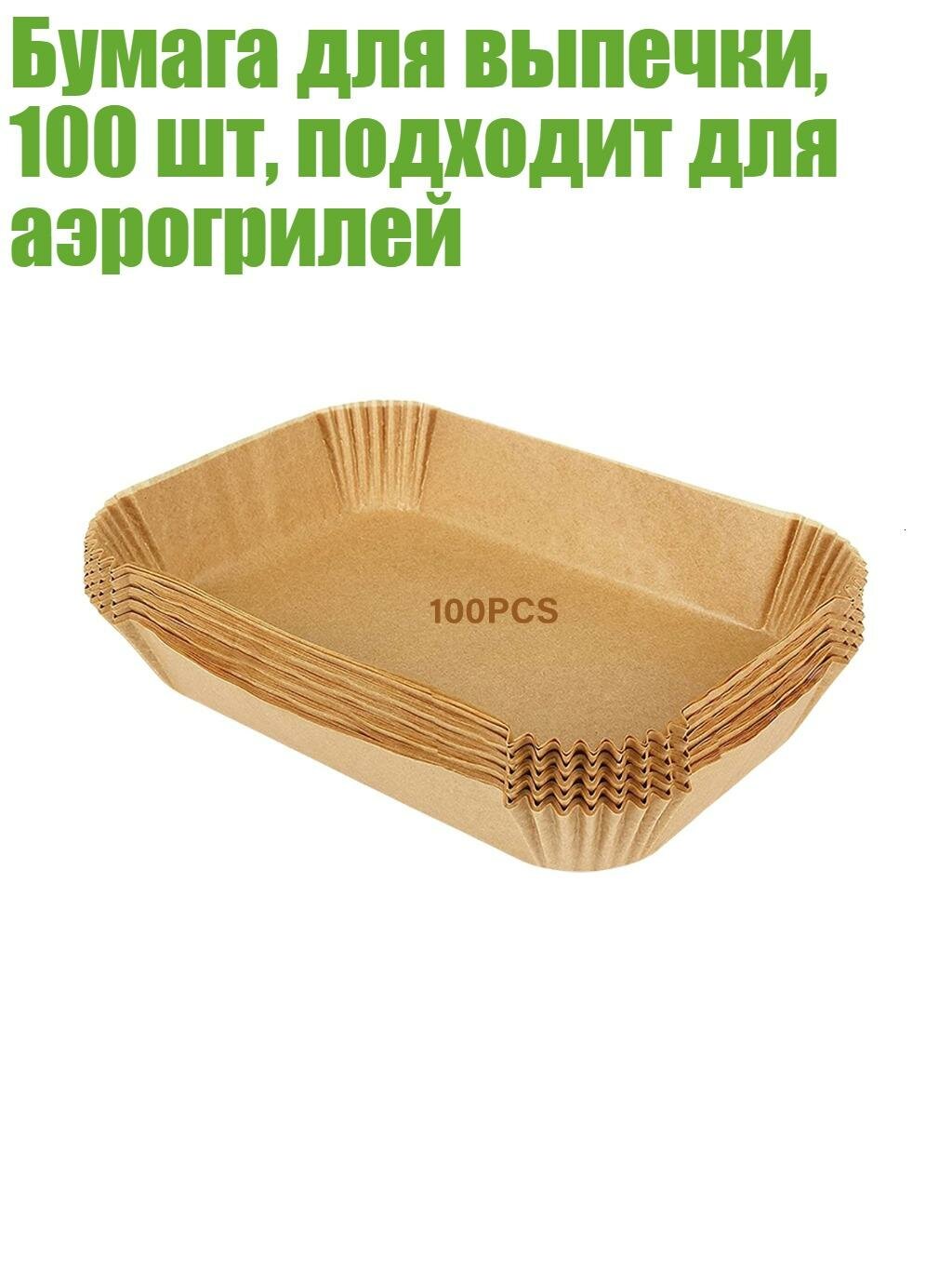 Бумага для выпечки, 100 шт, подходит для аэрогрилей