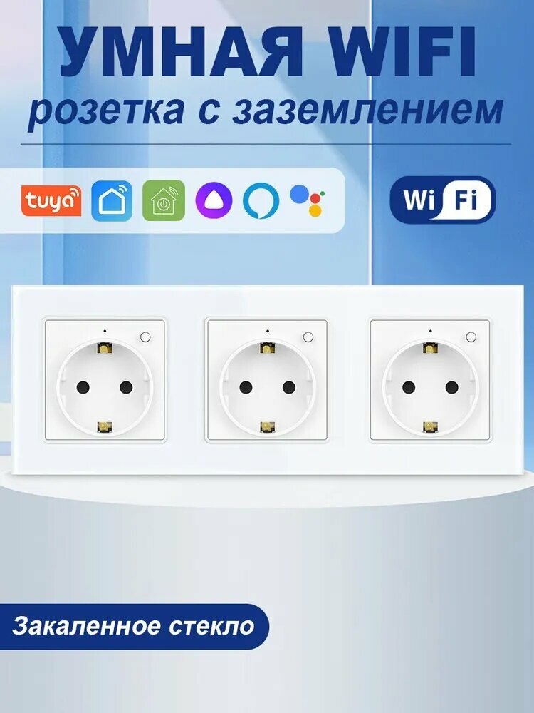 Умная тройная розетка с Wi-Fi, Яндекс Алисой, Google Assistant,16A , рамка стекло белый