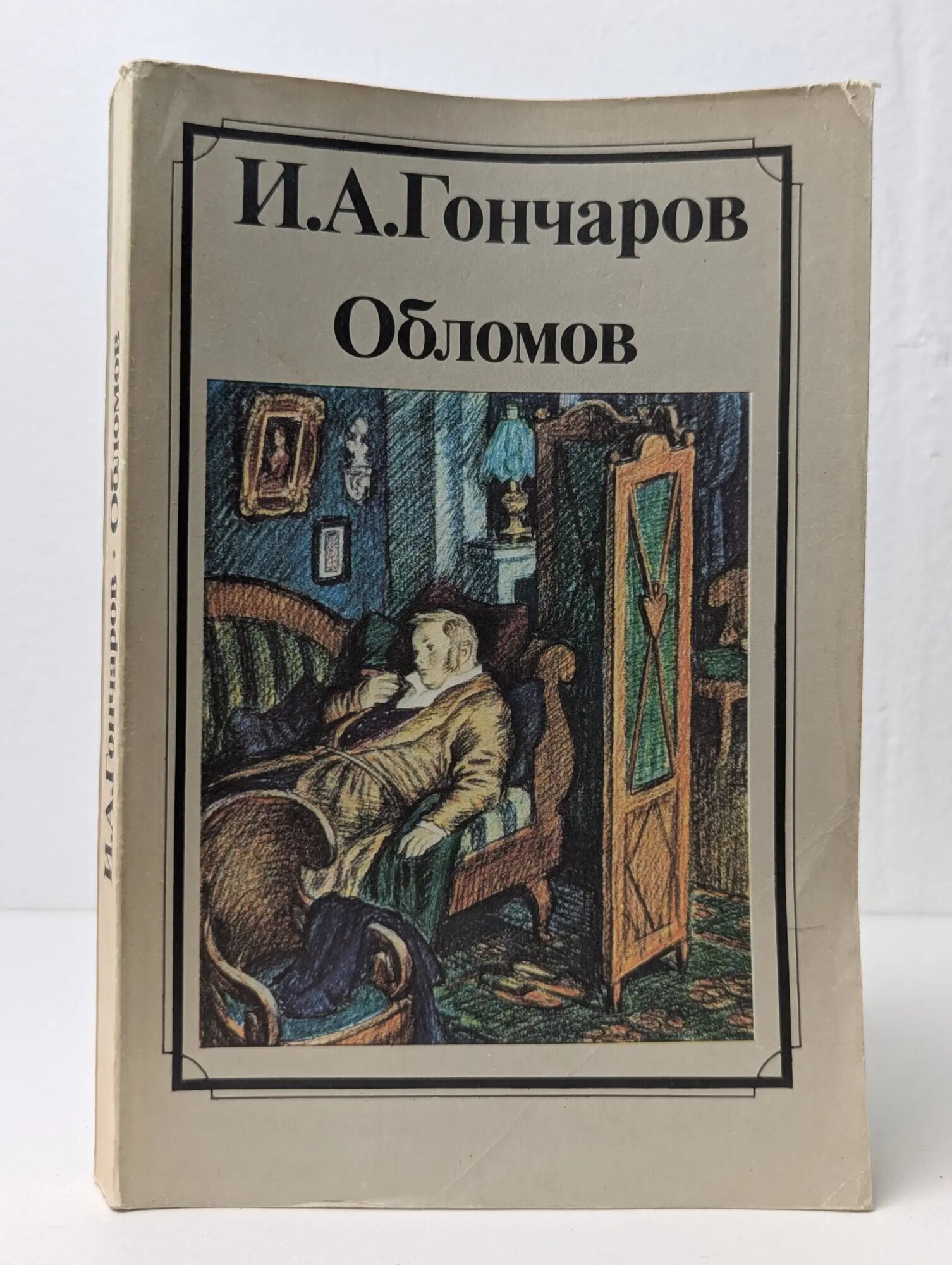 Обломов Гончаров Иван Александрович 1985
