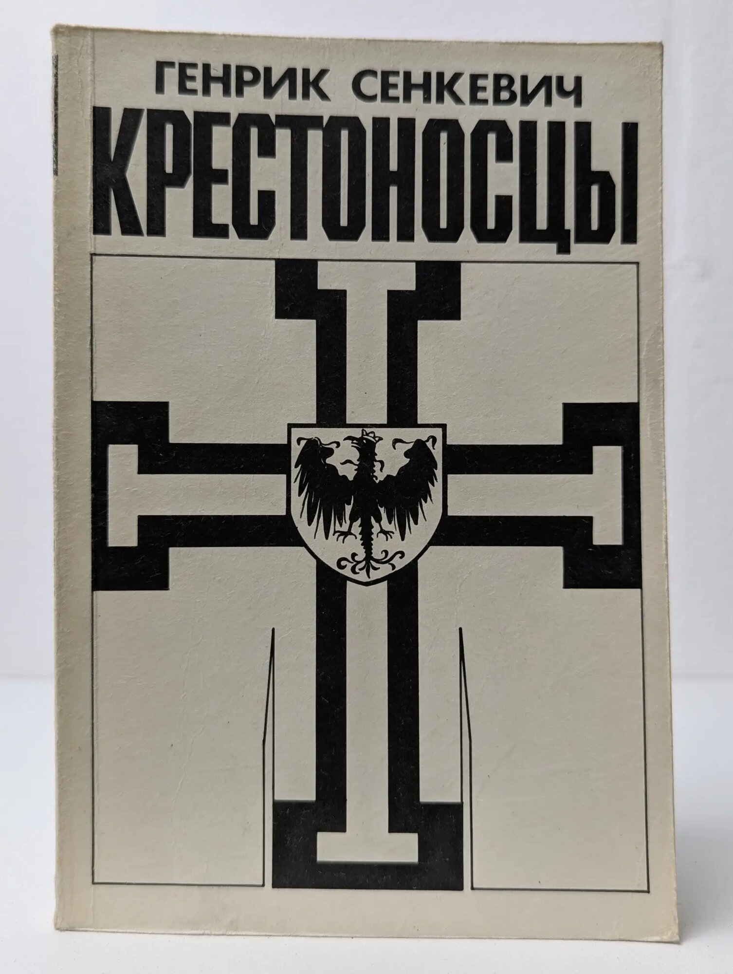 Крестоносцы. В 2 томах. Том 1 Сенкевич Генрик 1988