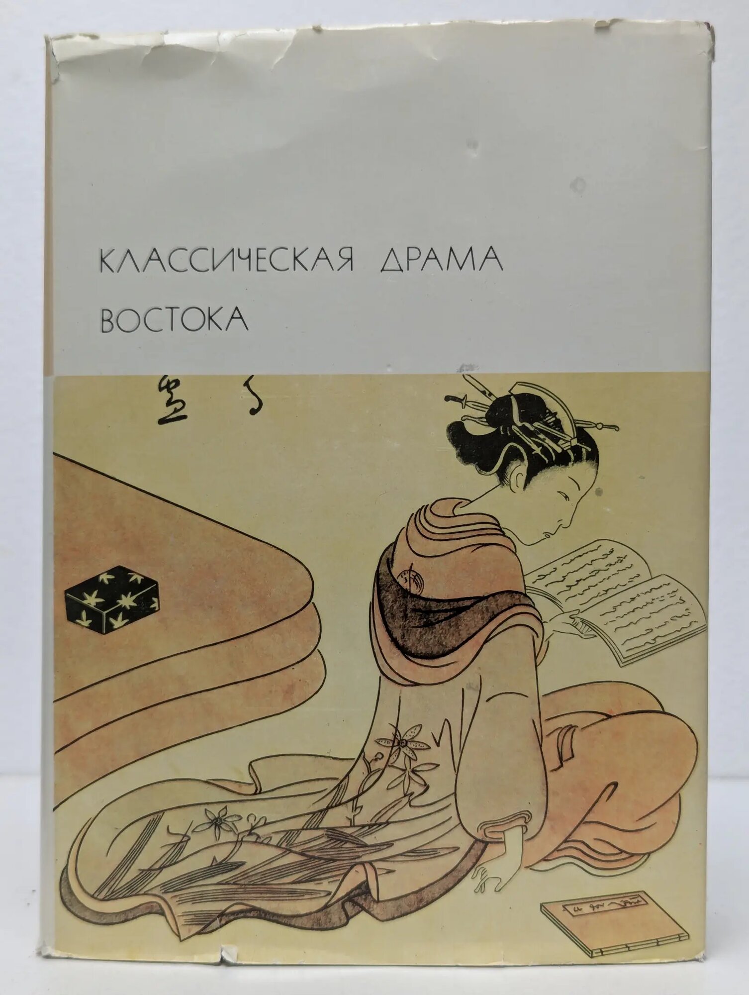 Библиотека всемирной литературы. Классическая драма Востока. Индия. Китай. Япония Сборник 1976