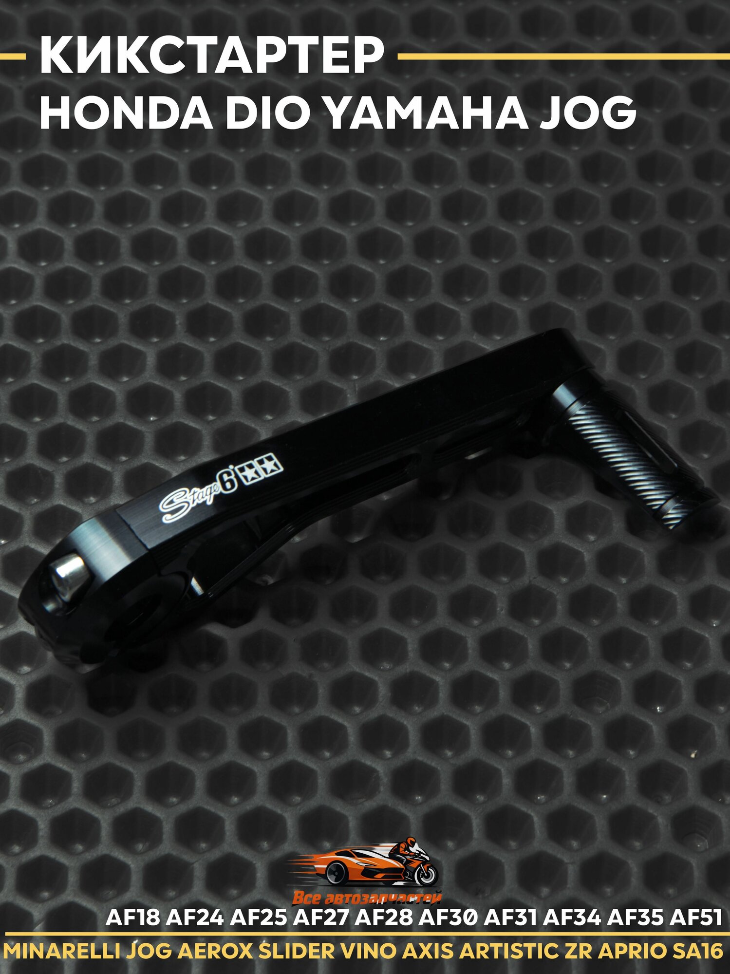 Кикстартер Хонда Дио / Honda Dio / Yamaha Jog / Ямаха Джог