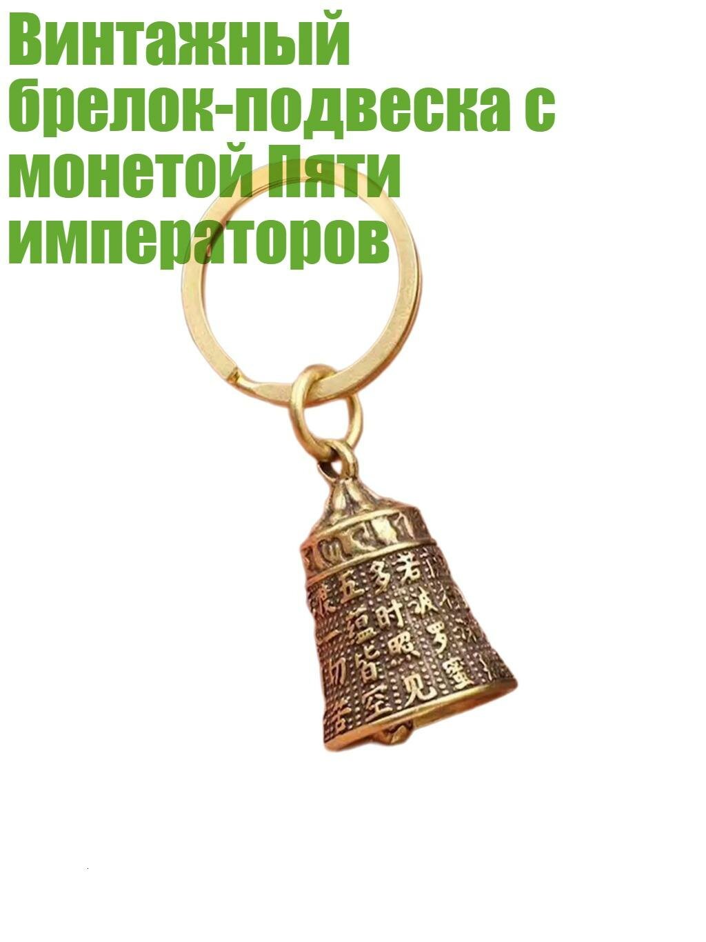 Винтажный брелок-подвеска с монетой Пяти императоров, 2