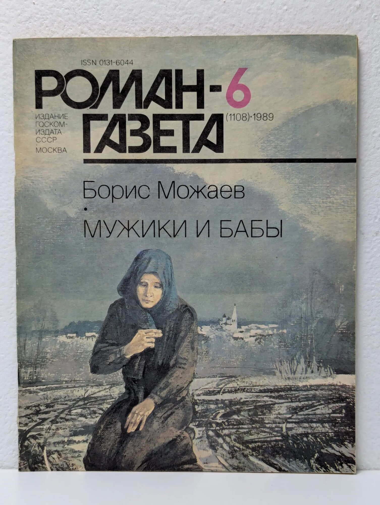 Роман-газета. Выпуск № 6/1989. Мужики и бабы. Книга 2 Можаев Борис Андреевич 1989