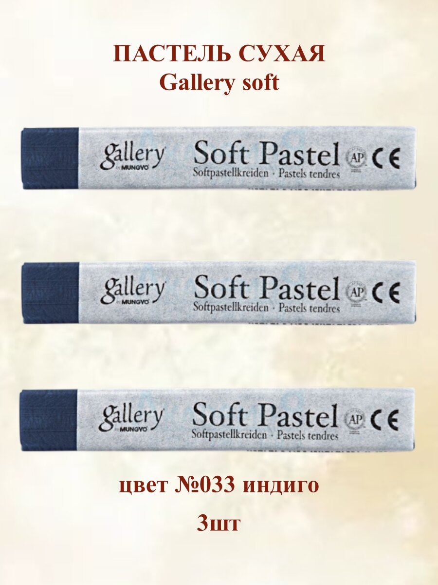 Пастель сухая мягкая профессиональная MUNGYO Gallery №033 индиго (3шт)