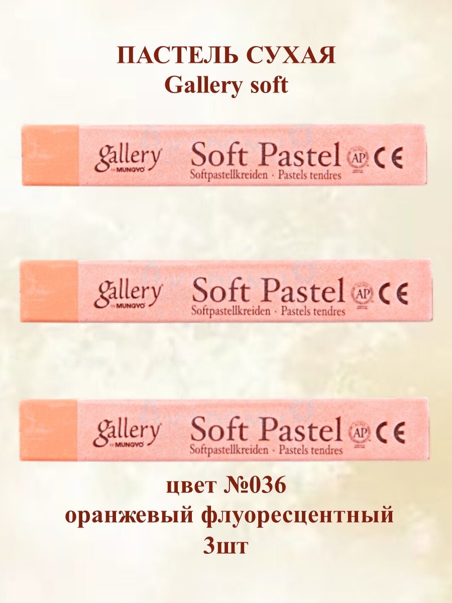 Пастель сухая мягкая профессиональная MUNGYO Gallery №036 флуоресцентный оранжевый (3шт)