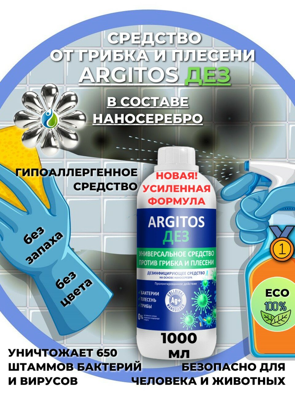 Средство антиплесень ARGITOS ДЕЗ, от плесени и грибка, без запаха, гипоаллергенно, 1л