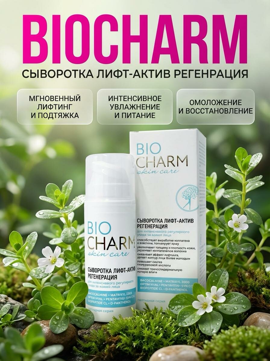 Сыворотка для лица лифт-актив, регенерация, 30 мл.