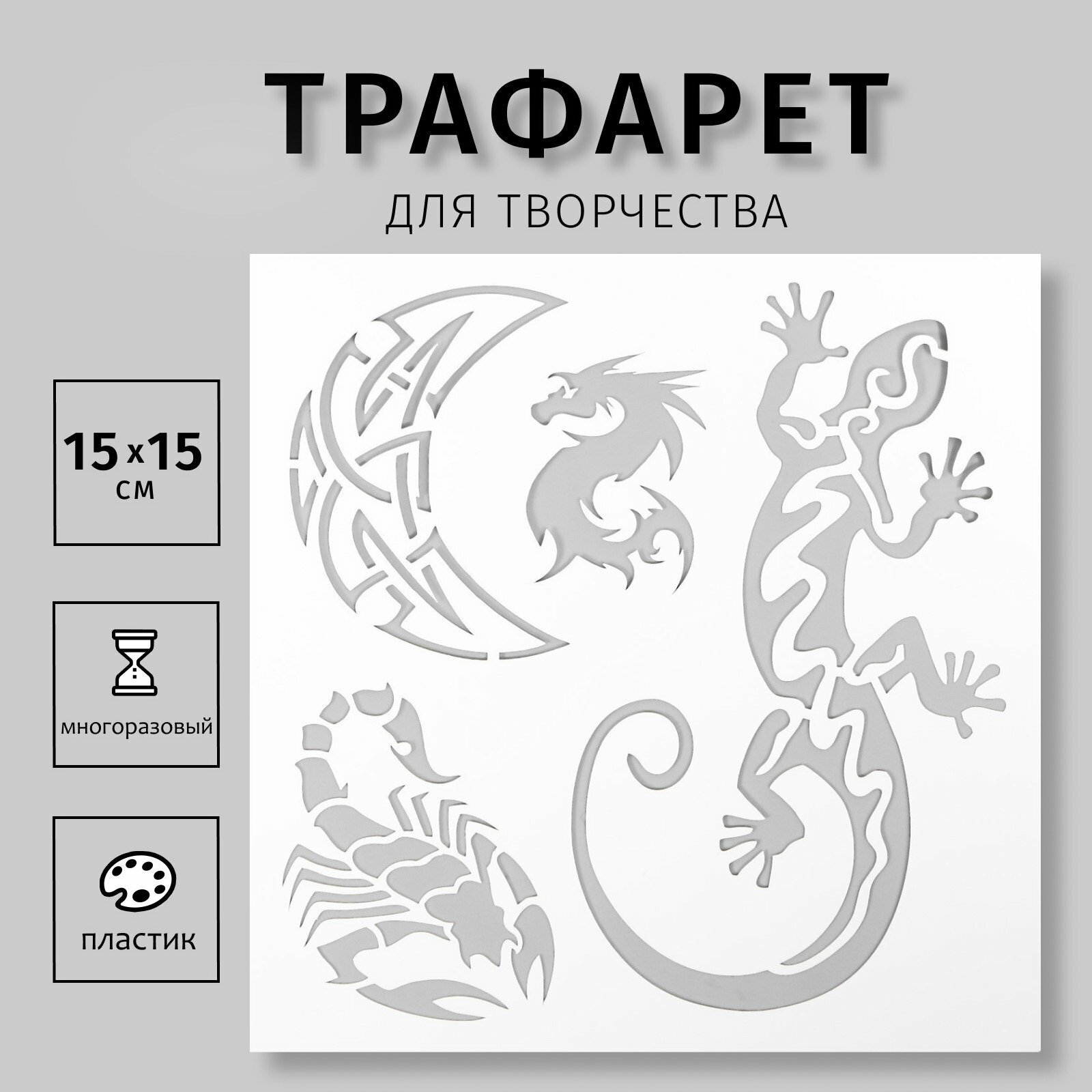 Трафарет для творчества "Ящерица, дракон", для тату, пластик, 15x15 см