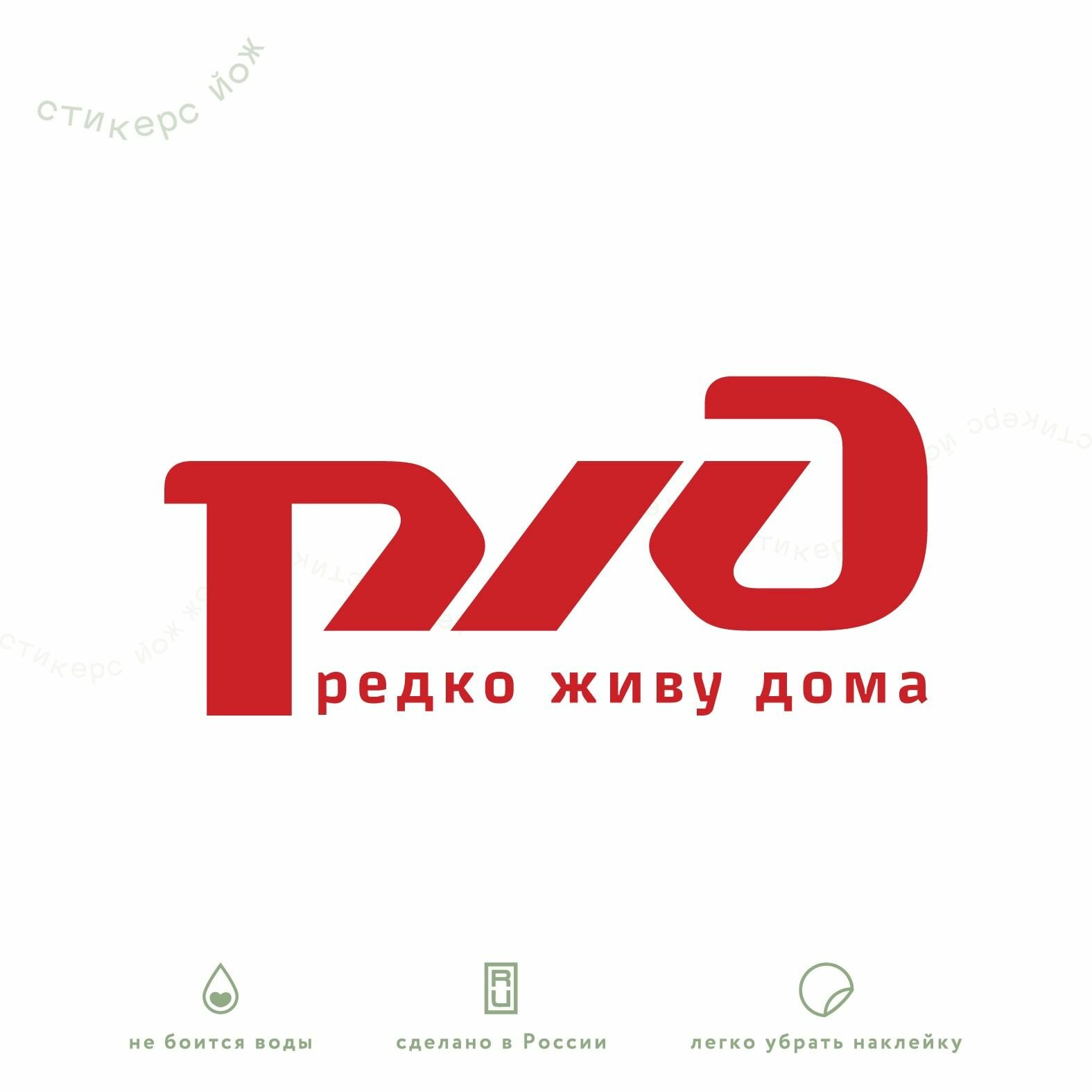 Наклейка "РЖД" красная 17х8 см